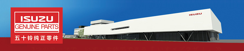 德源工程机械-纯正五十铃配件代理